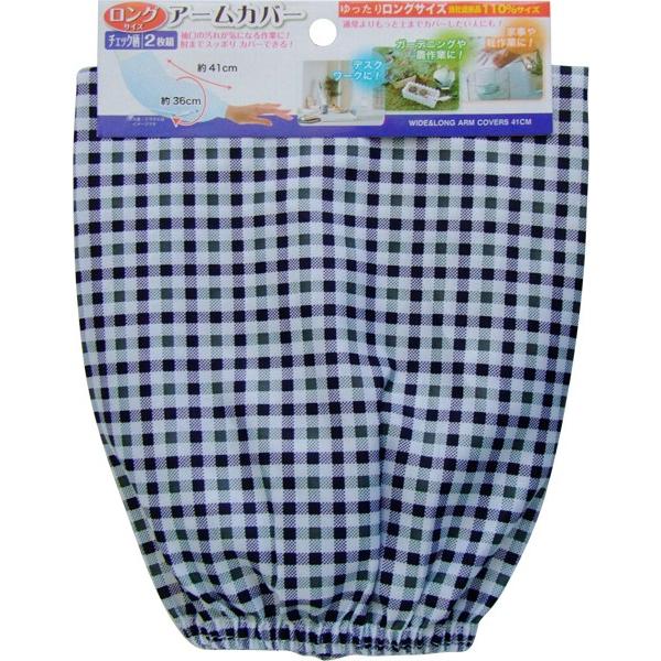 ○チェック柄のアームカバー、２枚組です。長さは、約４１ｃｍのロングサイズです。衣服の袖口の汚れを防ぐのに最適です。ガーデニングや農作業、家事、デスクワークなどでお使いいただけます。※縫製品の為、サイズ・形状に若干の誤差や、多少の糸のほつれが...