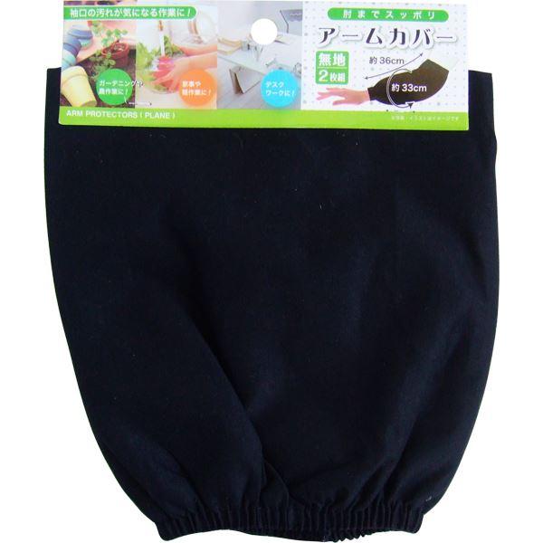 アームカバー、2枚組です。衣服の袖口の汚れを防ぎます。ガーデニングや農作業、家事、デスクワークなどでお使いいただけます。※縫製品の為サイズの異なりや糸のほつれ等がございます※色の指定はできません●サイズ(約)・袖丈:360mm 袖回り:33...