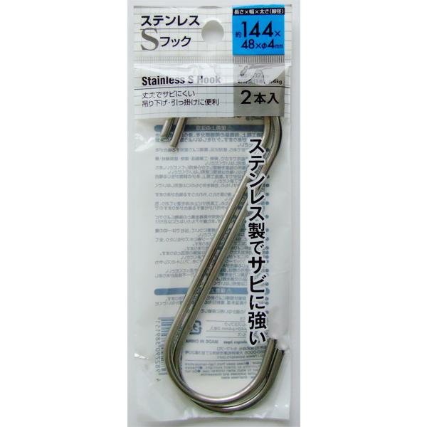 〇Ｓ字フック、２本入りです。小物を吊り下げたり、帽子などの壁掛け収納に便利です。約３．２ｃｍ幅までのものに掛けられます。ステンレス製でサビにくく、水まわりでの使用も適しております。※家庭用です※製造工程上、両端部分を滑らかに加工できない場合...