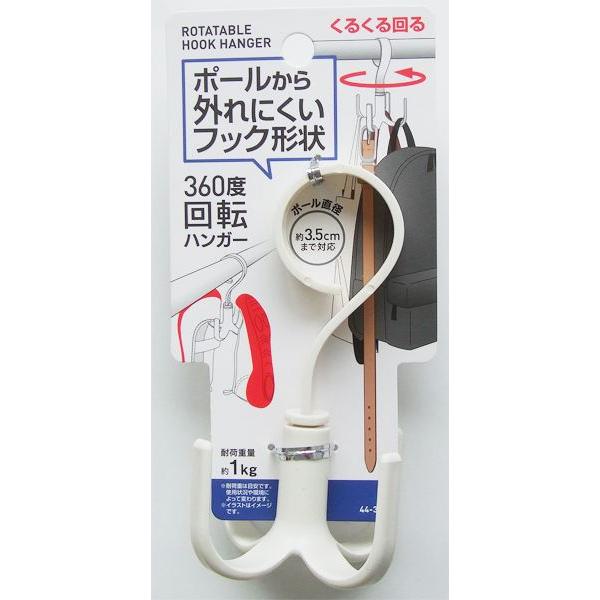 360度回転ハンガーです。4つフックが付いた360度回転式ハンガーです。帽子・ベルト・バックなどの小物を掛けて収納できます。ポールから外れにくいフック形状です。直径約3.5cmまでのポールに対応しております。連結可能で縦のスペースも有効活用...