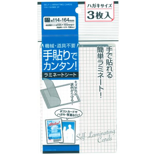 〇ラミネートシート、３枚入りです。機械や道具不要で、手で簡単にラミネートできます。適合原稿サイズは、約１０．５×１５．５ｃｍです。ポストカードや写真などをキズや退色から守ります。※紙・写真、手作業専用です※一度ラミネートしたものは貼り直しで...