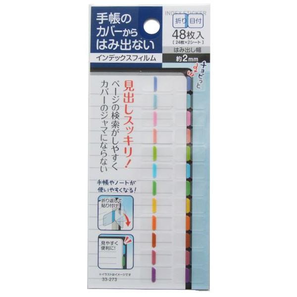 インデックスフィルム、48枚入りです。はみ出し幅2mmで手帳のカバーからはみ出しません。丈夫で下地が透けて見える透明フィルム素材です。ページ検索がしやすくカバーの邪魔になりません。●1枚のサイズ(約)・8×18mm●材質・ポリエチレンテレフ...