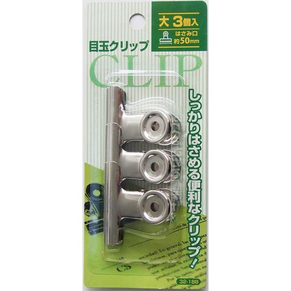 目玉クリップ、3個入りです。しっかり挟める目玉クリップです。書類の整理に便利です。●1個のサイズ(約)・52×43mm●材質・鉄●用途・目玉クリップ 文具 書類 オフィス 事務用品●キーワード・めだまくりっぷ しょるい ぶんぐ おふぃす じ...