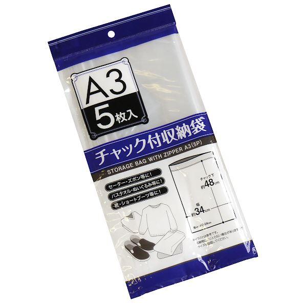 チャック付のポリ袋、5枚入りです。たっぷり収納できるA3サイズです。透明タイプで中身がわかりやすいです。セーターやバスタオル、ぬいぐるみなどの収納に便利です。※電子レンジ・オーブン 非対応●1枚のサイズ(約)・480×340×厚み0.04m...