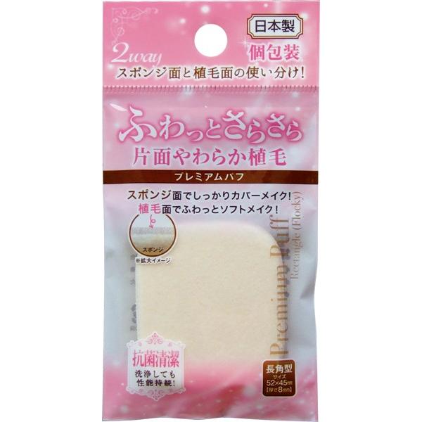 ○片面やわらか植毛の角型パフです。スポンジ面でしっかりカバーメイク、植毛面でふわっとソフトメイク□サイズ（約）・５２×４５×厚さ８ｍｍ□材質・合成ゴム□品名・きめ細かく片面植毛プレミアムパフ長角型　日本製□用途・フェイス用化粧品□メーカー名...