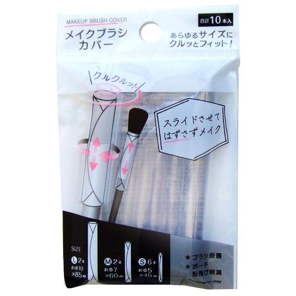 メイクブラシカバー、10本入です。ブラシの毛先を収めて粉飛びを防ぎます。L2本/M2本/S6本のセットです。メイクポーチやケースの中が汚れにくくなります。スライドさせて外さずにメイクできます。●1個のサイズ(約)・L:直径10×85mm M...