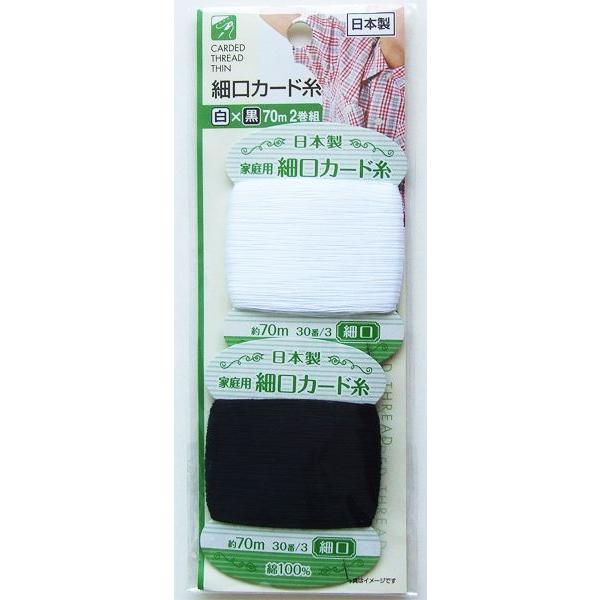 カード糸、2巻入りです。普通生地用の綿手縫い糸です。衣類から小物まで幅広く使用できます。●1巻のサイズ(約)・30番/3 長さ70m●色・白 黒●材質・綿100%●用途・糸 ソーイング 裁縫 手芸 ハンドメイド●キーワード・いと そーいんぐ...