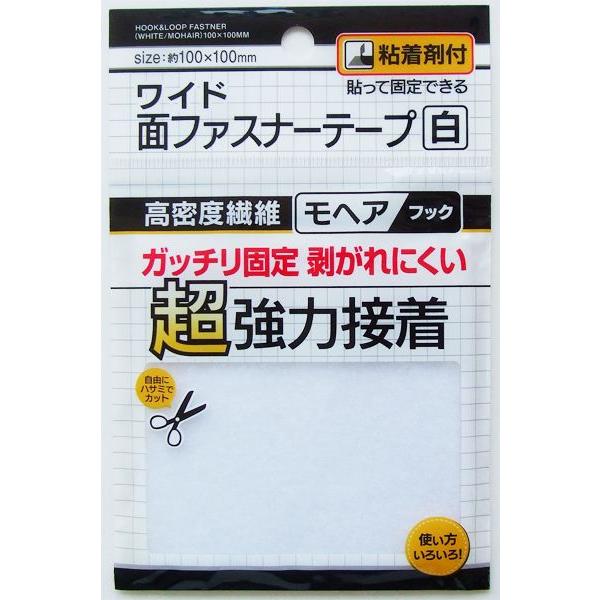 面ファスナーテープです。超強力接着タイプのモヘアとフックの面ファスナーテープです。がっちり固定してはがれにくいです。お好みのサイズにカットできます。金属・プラスチック・ガラス等にも使用できます。●サイズ(約)・100×100mm●色・白●材...