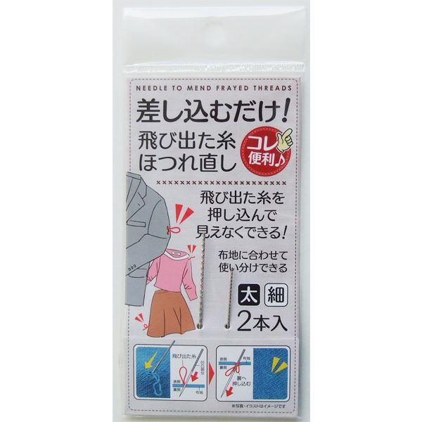 ほつれ直し、2本入りです。衣類の表に飛び出した糸端を裏側に引き込める針です。布地に合わせて使い分けできる太細のセットです。※素材や厚み等によっては使用できない場合がございます●サイズ(約)・太:1.2×77mm 細:0.8×60mm●材質・...