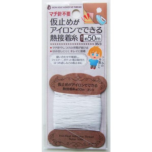 熱接着糸です。マチ針不要で仮止めがアイロンでできる熱接着糸です。はみ出しにくくきれいに接着できます。縫い合わせや裾直し、ほつれ直しなどの仮止めにも使えます。●サイズ(約)・50m●材質・ナイロン100%●用途・接着 糸 仮止め 補修 手芸 ...