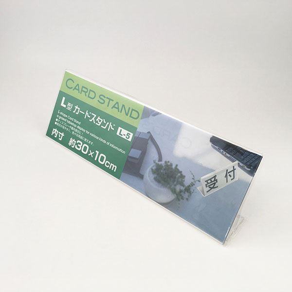 L型のカードスタンドです。案内表示などに便利です。収納できるカードサイズは約10×30cmです。表示が見やすく色々な用途に使えます。●外寸(約)・幅300×奥行53×高さ92mm●材質・アクリル樹脂●用途・カード立て プライスカード POP...