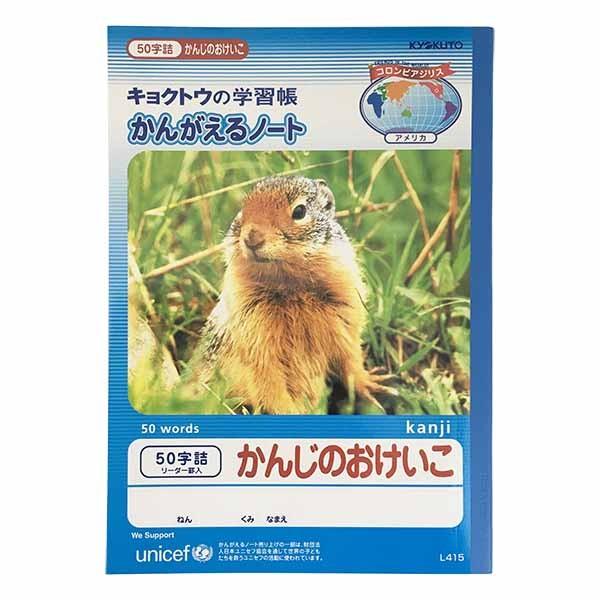 〇漢字のノート、６０ページです。５０字詰で、リーダー罫が入っております。低学年のお子様の学習ノートに。●ノートのサイズ（約）・２５２×１７９ｍｍ●規格・Ｂ５●用途・漢字帳　国語ノート　学習帳　帳面　メモ帳　文具　文房具　書き写し●キーワード...
