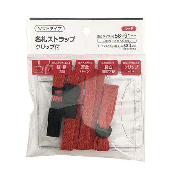 ソフトタイプの名札ホルダーです。縦・横どちらでもお使いいただけます。首に掛けられるストラップと、胸元に付けられるクリップが付いております。名刺サイズ(55×91mm)が収納可能です。強く引っ張るとヒモが外れる安全ロック付きです。オフィス・パ...