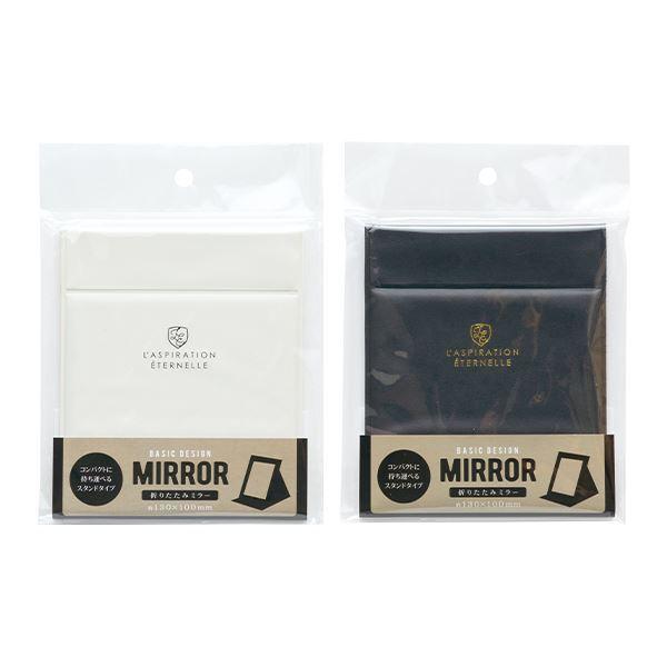 折りたたみミラーです。使いやすいビニールカバーのシンプルなデザインです。スタンドタイプで、ちょっとしたお化粧直しや身だしなみのチェックに便利です。※色の指定はできません●サイズ（約）・１３０×１００ｍｍ●材質・本体：ポリ塩化ビニル樹脂　鏡：...
