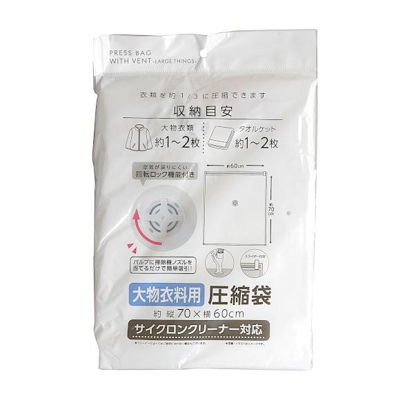 圧縮袋です。衣類を約1/3に圧縮できます。バルブに掃除機ノズルを当てるだけで簡単に吸引できます。回転ロック機能で空気が戻りにくいです。チャックを閉めやすいスライダー付きです。※掃除機の機種によって使用できないものがございます※1分以上の連続...