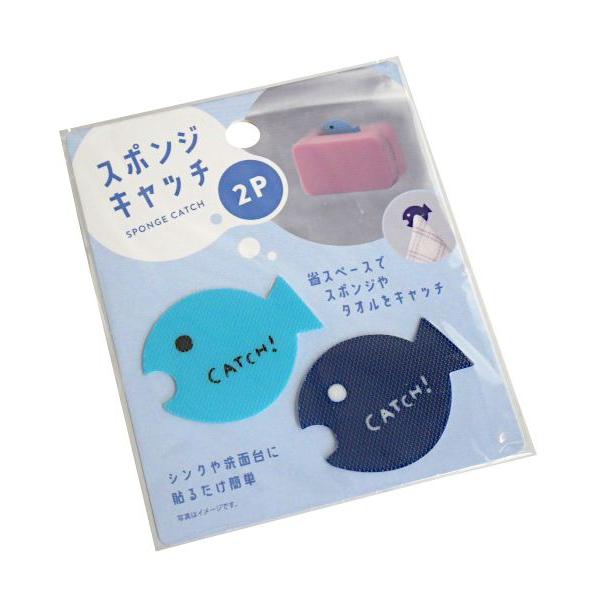 スポンジキャッチ、2枚入りです。表面の細かな突起に繊維がひっかかりピタッとくっつきます。スポンジやタオルなどをワンタッチで収納できます。シールタイプでくり返し使用が可能です。※貼り付ける面によっては使用できない場合がございます※ループがない...