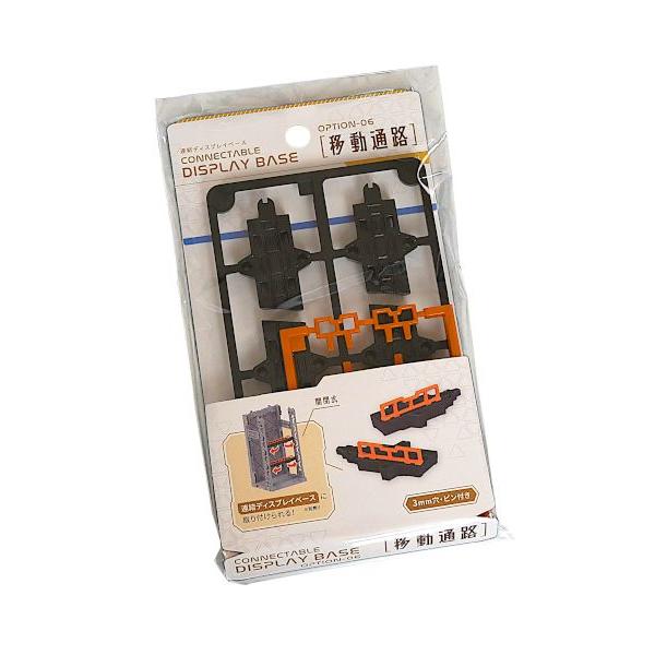 連結ディスプレイベース用の移動通路です。別売りの「プラモデル用連結ディスプレイベース 10.3×9×高さ18.5cm」(JAN:4965534168670)に取り付けられます。ピンを付け替えて3mm穴がある箇所にも取り付け可能です。●サイズ...