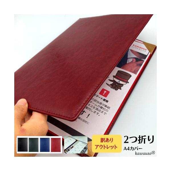 訳あり a４ 賞状カバー 証書ファイル 感謝状  賞状ファイル 二枚用 二つ折り PUレザー 折り畳み おしゃれ 高級感 メニュー表 （黒・茶色・緑・紺色）※訳あり品のため名入れ対象外となります。・賞状カバー・店舗案内・メニュー表に●素材　...