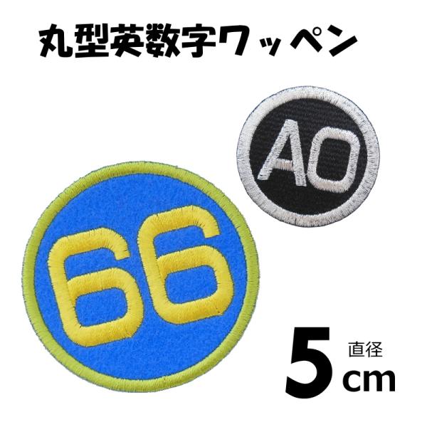 ◆サイズ：直径約5cmになります。文字数が多いと文字が潰れてしまい仕上がりがキレイにでません。◆漢字・カタカナ・ひらがな・記号は不可。バランスはショップお任せとなります。◆生地色・文字色・枠色は同じ色表記でも、若干色味が異なります。枠色を生...