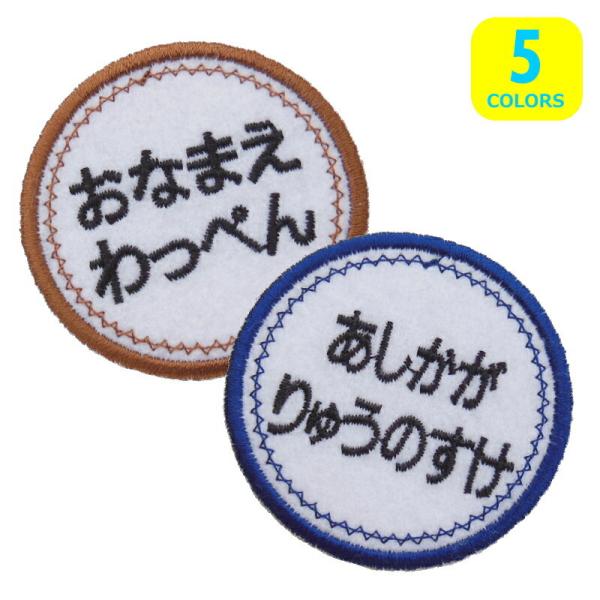 ◆サイズ　直径約5.4cm◆お名前は、ひらがな・数字・カタカナ・ローマ、横書きのみ。（漢字不可）◆文字の大きさとバランスは、お名前の文字数によって違います。◆お名前は、ひらがなで上段6文字・下段6文字まで入ります。文字数が多い場合は、少し細...