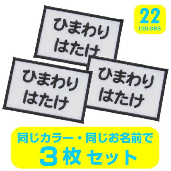 【注意】同じカラー・同じお名前での3枚セットです。◆サイズ：タテ約4.0cm×ヨコ約6.0cm◆お名前は、ひらがな・数字・カタカナ・ローマ、横書きのみ。（漢字不可）◆上段6文字、下段6文字まで入ります。文字数が多い場合は、少し細め（場合によ...