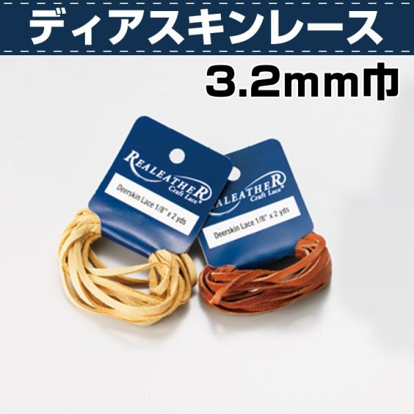 ディアスキンレース 3.2mm巾■特徴ディアスキン革を使用したソフトなレース。発色が美しく、編みひもやアクセサリーを高級感ある作品に。・3.2mm巾　×1.8mレザークラフト 道具 金具 工具 材料 資材 販売 通販 小売 卸 革細工 手芸...