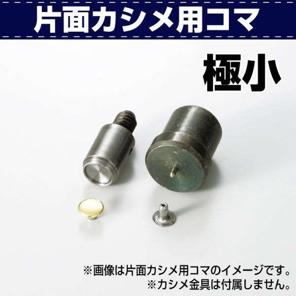 ハンドプレス用 片面カシメ用駒 極小■特徴ハンドプレス用の片面カシメの取り付けに使う専用コマ。レザークラフト 道具 金具 工具 材料 資材 販売 通販 小売 卸 革細工 手芸 はぎれ 革 本革 レザー カシメ ホック カン マグネット 趣味...