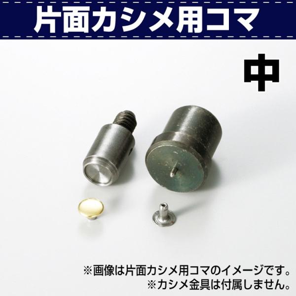 ハンドプレス用 片面カシメ用駒 中■特徴ハンドプレス用の片面カシメの取り付けに使う専用コマ。レザークラフト 道具 金具 工具 材料 資材 販売 通販 小売 卸 革細工 手芸 はぎれ 革 本革 レザー カシメ ホック カン マグネット 趣味 ...