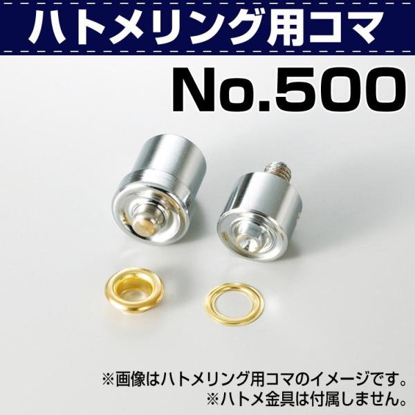 ハンドプレス用 ハトメリング用駒 No.500■特徴ハンドプレス用のハトメリングの取り付けに使う専用コマ。レザークラフト 道具 金具 工具 材料 資材 販売 通販 小売 卸 革細工 手芸 はぎれ 革 本革 レザー カシメ ホック カン マグ...