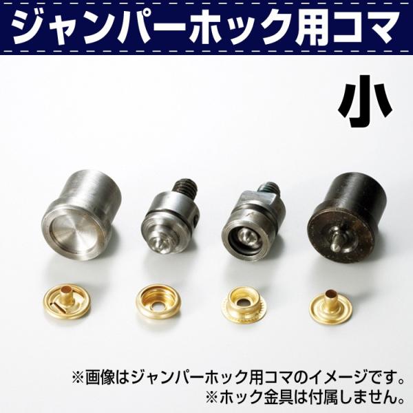 ハンドプレス用 ジャンパーホック用駒 小■特徴ハンドプレス用のジャンパーホックの取り付けに使う専用コマ。レザークラフト 道具 金具 工具 材料 資材 販売 通販 小売 卸 革細工 手芸 はぎれ 革 本革 レザー カシメ ホック カン マグネ...