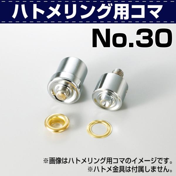 ハンドプレス用 ハトメリング用駒 No.30■特徴ハンドプレス用のハトメリングの取り付けに使う専用コマ。レザークラフト 道具 金具 工具 材料 資材 販売 通販 小売 卸 革細工 手芸 はぎれ 革 本革 レザー カシメ ホック カン マグネ...