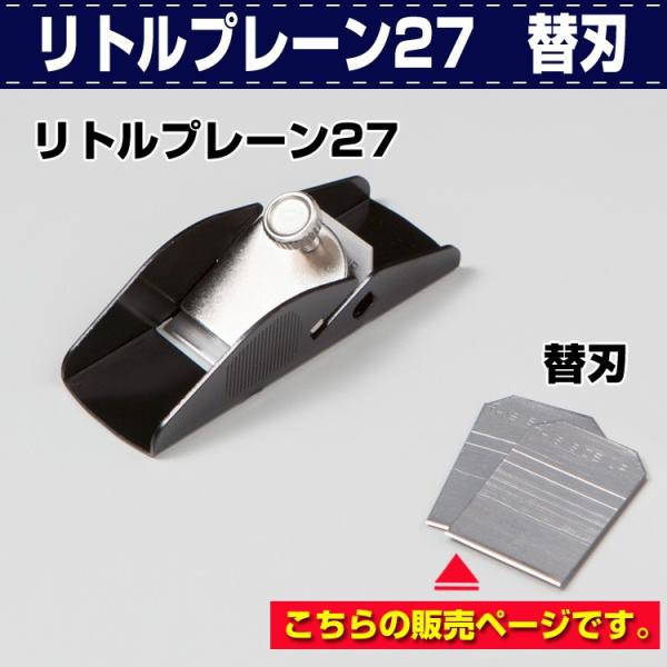 リトルプレーン 27 替刃■特徴替刃式のミニかんな、リトルプレーン 27 の替刃。２枚入りレザークラフト 道具 金具 工具 材料 資材 販売 通販 小売 卸 革細工 手芸 はぎれ 革 本革 レザー カシメ ホック カン マグネット 趣味 ホ...