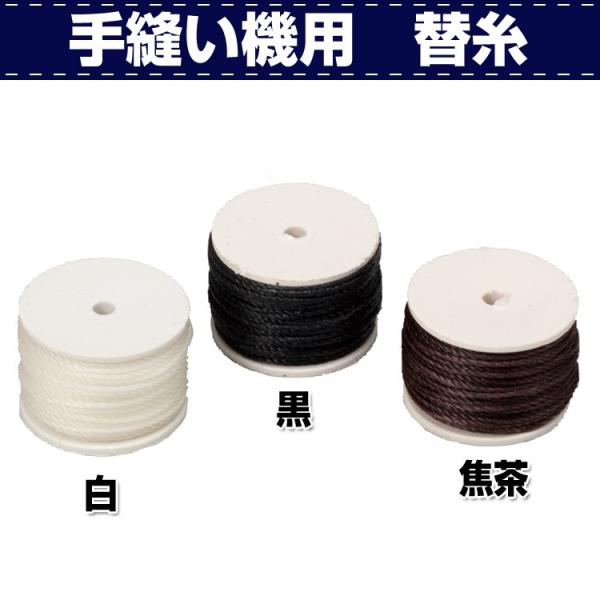 手縫い機用替え糸■特徴手縫い機用の替糸です。1本入レザークラフト 道具 金具 工具 材料 資材 販売 通販 小売 卸 革細工 手芸 はぎれ 革 本革 レザー カシメ ホック カン マグネット 趣味 ホビー 作品 作成 製作 工房 革屋さん.com