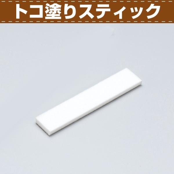 トコ塗りスティック■特徴広い床面や細いコバ面の用途に合わせて好みの長さにカットします。染料・コバ剤・トコ剤などを均一に塗りこみ、コバワックスの擦りこみにも使えます。12.5×2×0.7cmレザークラフト 道具 金具 工具 材料 資材 販売 ...
