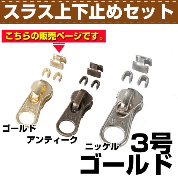 スラス上下止め 3号 Ｇ 10組※ご使用には3号ファスナー（別売）が必要です。■特徴ファスナ−に使うスライダー、上止め、下止め。（YKK社製）10組セット入レザークラフト 道具 金具 工具 材料 資材 販売 通販 小売 卸 革細工 手芸 は...