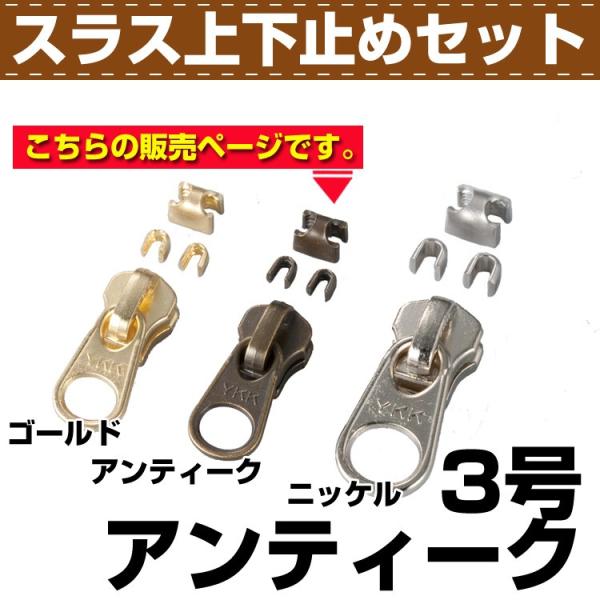 スラス上下止め 3号 AT 10組※ご使用には3号ファスナー（別売）が必要です。■特徴ファスナ−に使うスライダー、上止め、下止め。（YKK社製）10組セット入レザークラフト 道具 金具 工具 材料 資材 販売 通販 小売 卸 革細工 手芸 ...