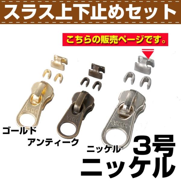 スラス上下止め 3号 Ｎ 10組※ご使用には3号ファスナー（別売）が必要です。■特徴ファスナ−に使うスライダー、上止め、下止め。（YKK社製）10組セット入レザークラフト 道具 金具 工具 材料 資材 販売 通販 小売 卸 革細工 手芸 は...