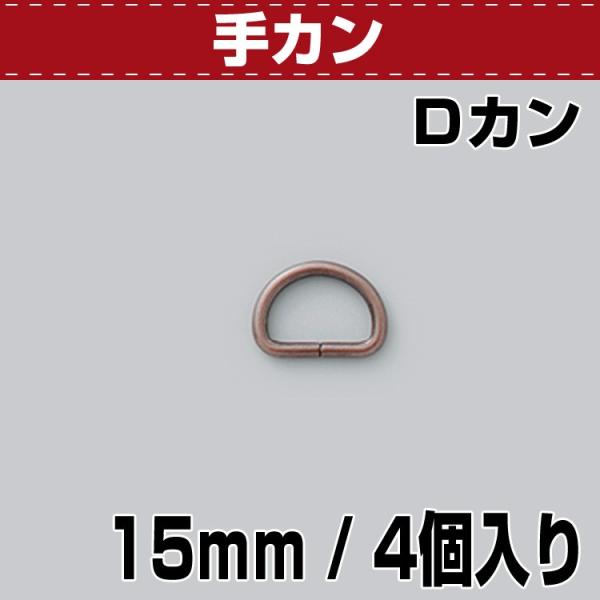 Ｄカン 15mm■特徴カラー・サイズが豊富なカン。色々な場面で活躍するカンを使いこなして、様々な作品を。サイズ：15mm×2.5mmカラー：ニッケル・ゴールド・ブロンズ・アンティーク入数　：4個入レザークラフト 道具 金具 工具 材料 資材...