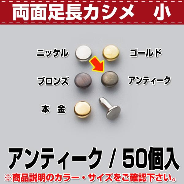 両面カシメ足長（小） ＡＴ 50コ入■特徴レザークラフトで多用されるカシメ金具。専用のカシメ打ち具でカシメて使用します。対応ハトメ抜き号数：8号直径/足の長さ：6mm/8mmカラー：アンティーク入数　：50個入レザークラフト 道具 金具 工...