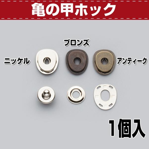 亀の甲ホック■特徴少し特殊なホック。バッグや小物などに使えば、さらに高級品に。※取り付けには亀の甲ホック専用の打ち具を使用してください。サイズ：23mm/20mmカラー：ニッケル・ブロンズ・アンティーク入数　：1個入レザークラフト 道具 金...