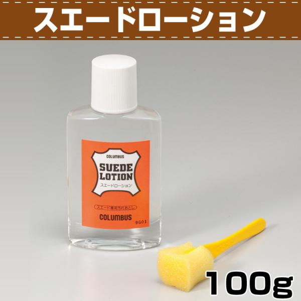 スエードローション 100g■特徴起毛革専用ローションタイプの汚れ落とし。毛足の奥に入り込んだ油汚れや手垢汚れを泡で浮かせて拭き取ります。100gレザークラフト 道具 金具 工具 材料 資材 販売 通販 小売 卸 革細工 手芸 はぎれ 革 ...