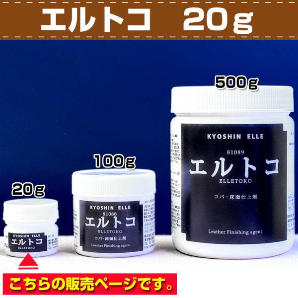 エルトコ 20g■特徴コバや床面の仕上げ剤。ヘラや指先で薄くのばし、半乾き時にウエスやコーンスリッカー等で磨きます。毛羽立ちを押さえ滑らかな手触りで、透明感のある自然なツヤに仕上がります。20gレザークラフト 道具 金具 工具 材料 資材 ...