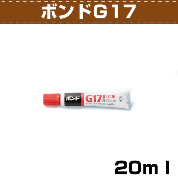 ボンドＧ17 20ml ブリスターパック■特徴革・ゴム・木・金属など用途の広い速乾型接着剤。両面に薄く塗り、乾いてから強く押さえて貼り合わせます。接着部分が目立たないクリアータイプもあります。20mlレザークラフト 道具 金具 工具 材料 ...