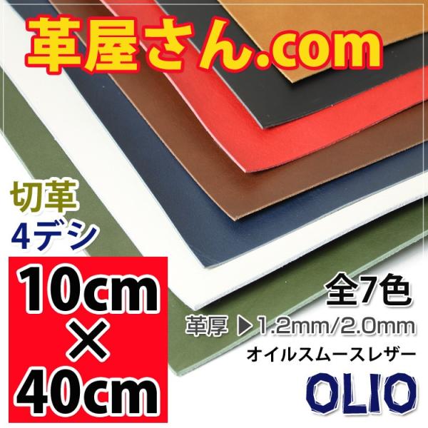 しっかりとしたコシとハリのある手触りが大人気のオイルスムースレザー1.2mm 2.0mm厚。ミニチュア靴や財布などの小物から袋物に最適な、成形もできるしなやかな本牛革。国内タンナーによる生産で、ヘビーレタン鞣しによる芯通し染色革です。■商品...