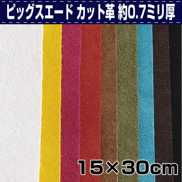 ■用途／特長家庭用のミシンでも簡単に仕立てができます。柔らかく、ハリがあり、豊富な色数が特長です。裏地素材や袋物の仕立てに最適です。■仕様／内容約0.7mm厚15x30cm全30色レザークラフト 道具 金具 工具 材料 資材 販売 通販 小...