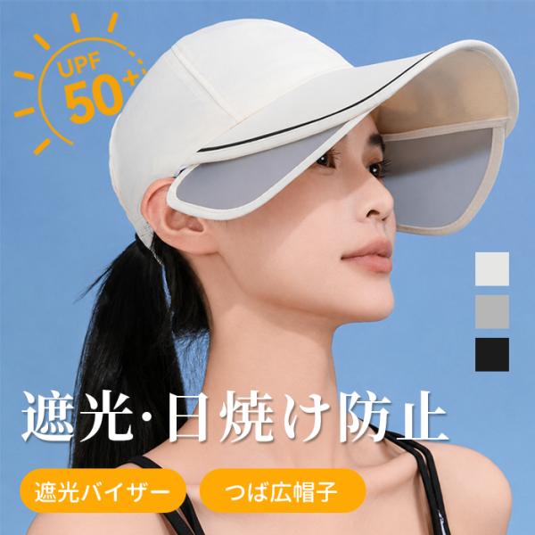 リニューアルオープンセール！今だけ特別価格！・UPF50＋で長めのつばなので 日焼け対策 にもピッタリの キャップ・収納可能な遮光バイザー付きで遮光範囲が広がり紫外線対策もばっちり・軽量 で 風通しが良く、吸汗速乾性が高いので、サラッと着用...
