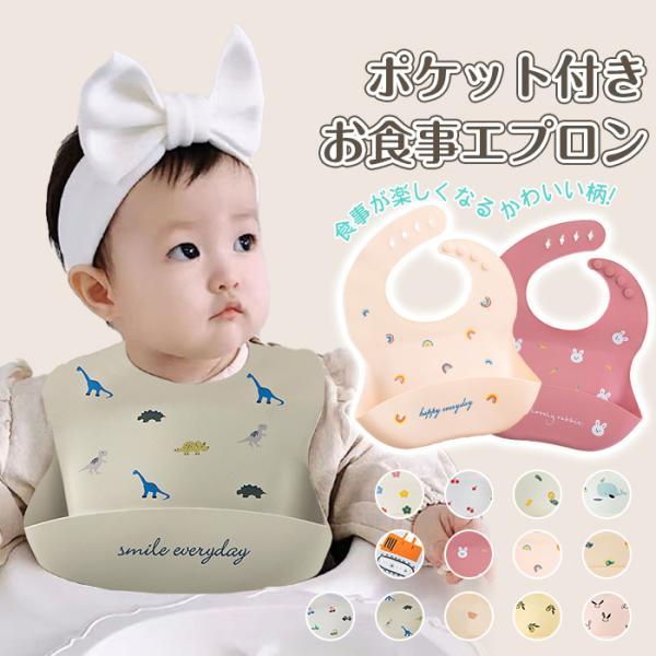 リニューアルオープン記念！今だけの特別価格！！・ シリコン 素材で汚れてもサッと洗えてお手入れ楽ちん お食事用エプロン・首回りは成長に合わせてボタンで 調整可能・耐熱温度120℃なので、 食洗機 や 熱湯消毒 が可能・ 柔らかい素材 で外出...