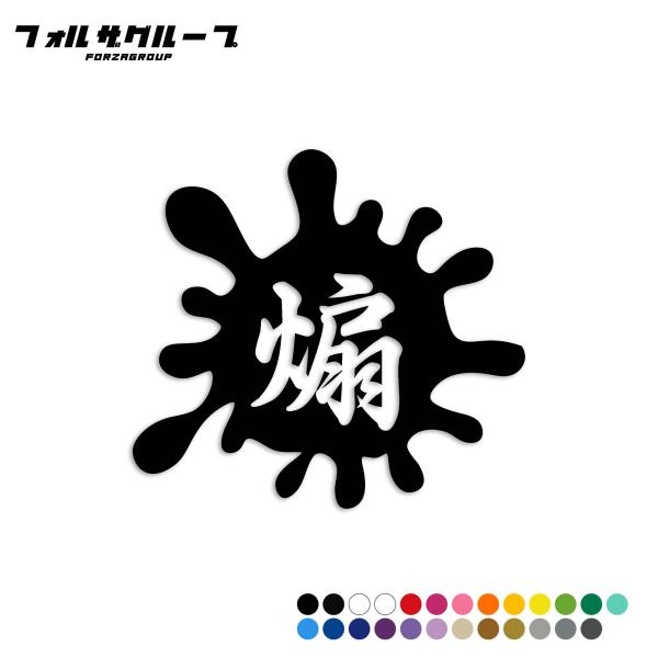 イカ好きの為の墨カッティングステッカー！イカ好きは一目で反応すること間違いなしです！皆様のクーラーボックスや車を当店のステッカーでセンス良くチューンナップしちゃいましょう！沢山のカッティングステッカーを販売しております為、是非自分好みのステ...