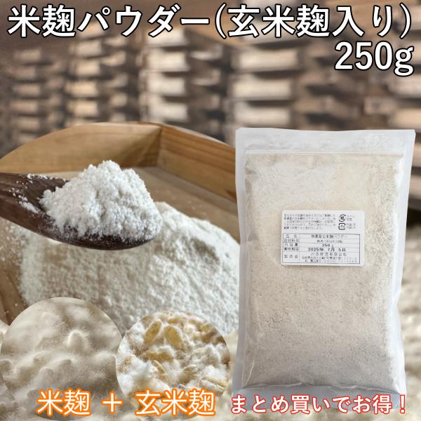 商品説明伝統製法で、丁寧に作った米麹をパウダーにしました！玄米麹も10％ブレンドして、ほどよいコクがグッド！麹菌がふわふわ！酵素たっぷり！原料・水・炭・製法にこだわった玄米麹。皆様の健康のお役にたてると嬉しいです！・国内において作られた白米...