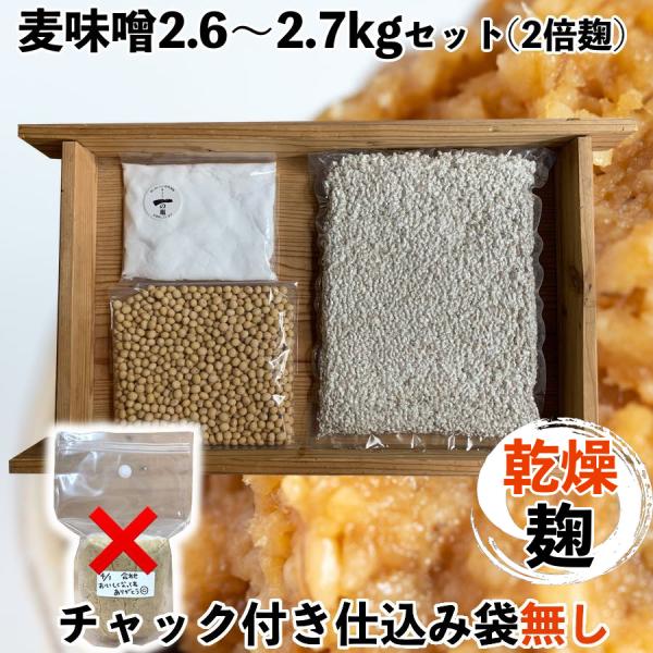 2倍麹　甘口　麦味噌2.6〜2.7ｋgセットセット内容（全て九州産）・乾燥麦麹1000g（長崎・佐賀県産）・大豆500ｇ(長崎または佐賀県産ふくゆたか)・食塩250ｇ（佐賀県唐津産の自然海塩・一の塩）自家製味噌を造ると、お味噌がどうやってで...
